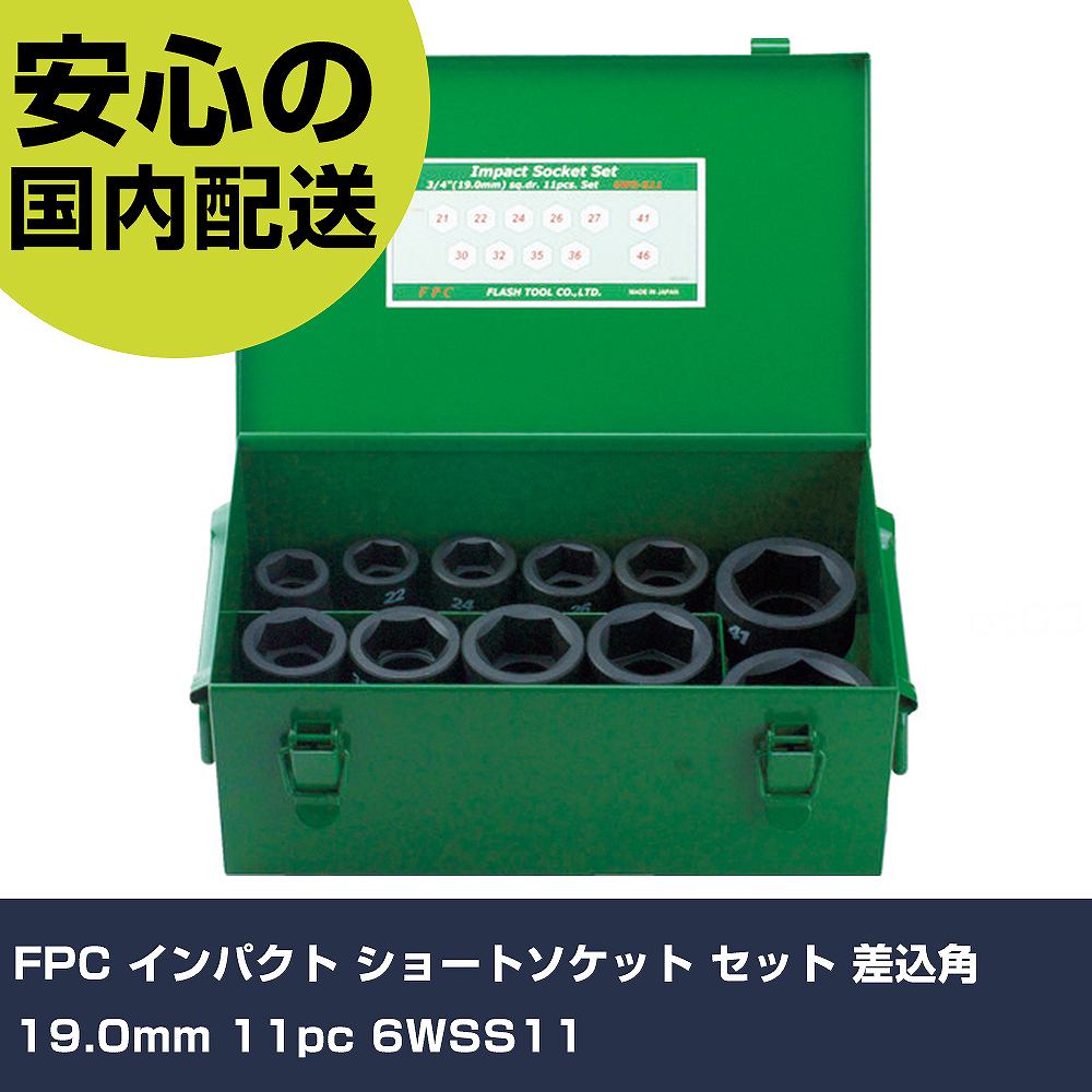 メーカー名 FPC 商品名 FPC インパクト ショートソケット セット 差込角19.0mm 11pc 数量 1S 長さ 210mm 幅 310mm 高さ 147mm 重量 7060g 【商品について】 特長：●インパクトショートソケットの...