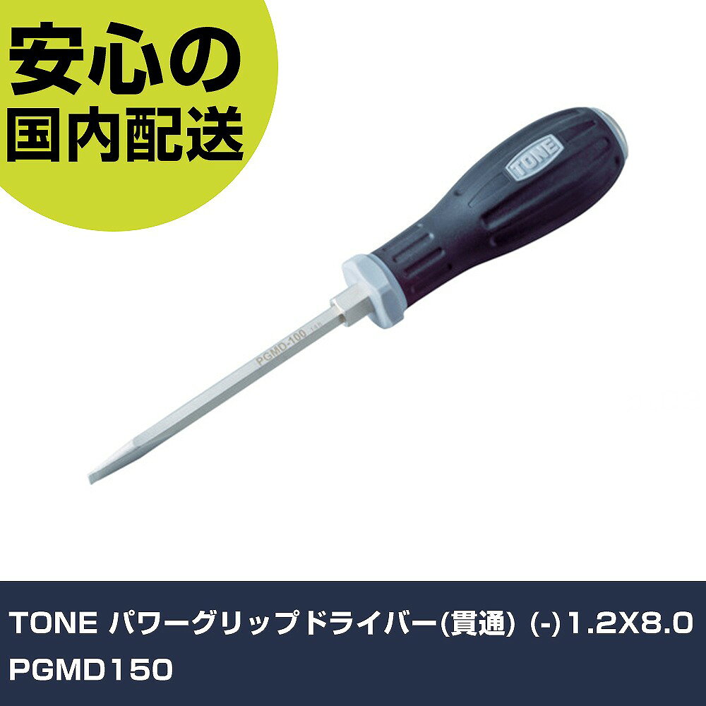 メーカー名 TONE 商品名 TONE パワーグリップドライバー(貫通) (-)1.2X8.0 数量 1本 長さ 300mm 幅 50mm 高さ 30mm 重量 200g 【商品について】 特長：●人間工学に基づき、握りやすさと回しやすさを...