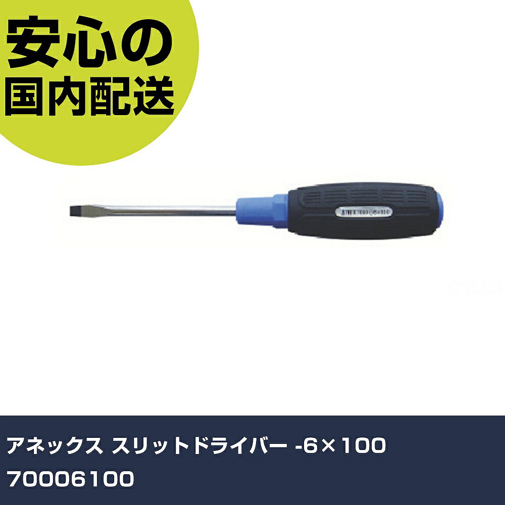メーカー名 アネックス 商品名 アネックス スリットドライバー -6×100 数量 1本 長さ 216mm 幅 33mm 高さ 33mm 重量 100g 【商品について】 特長：●滑りにくく力の入るスリット形状と六角形状(グリップエンド)で...