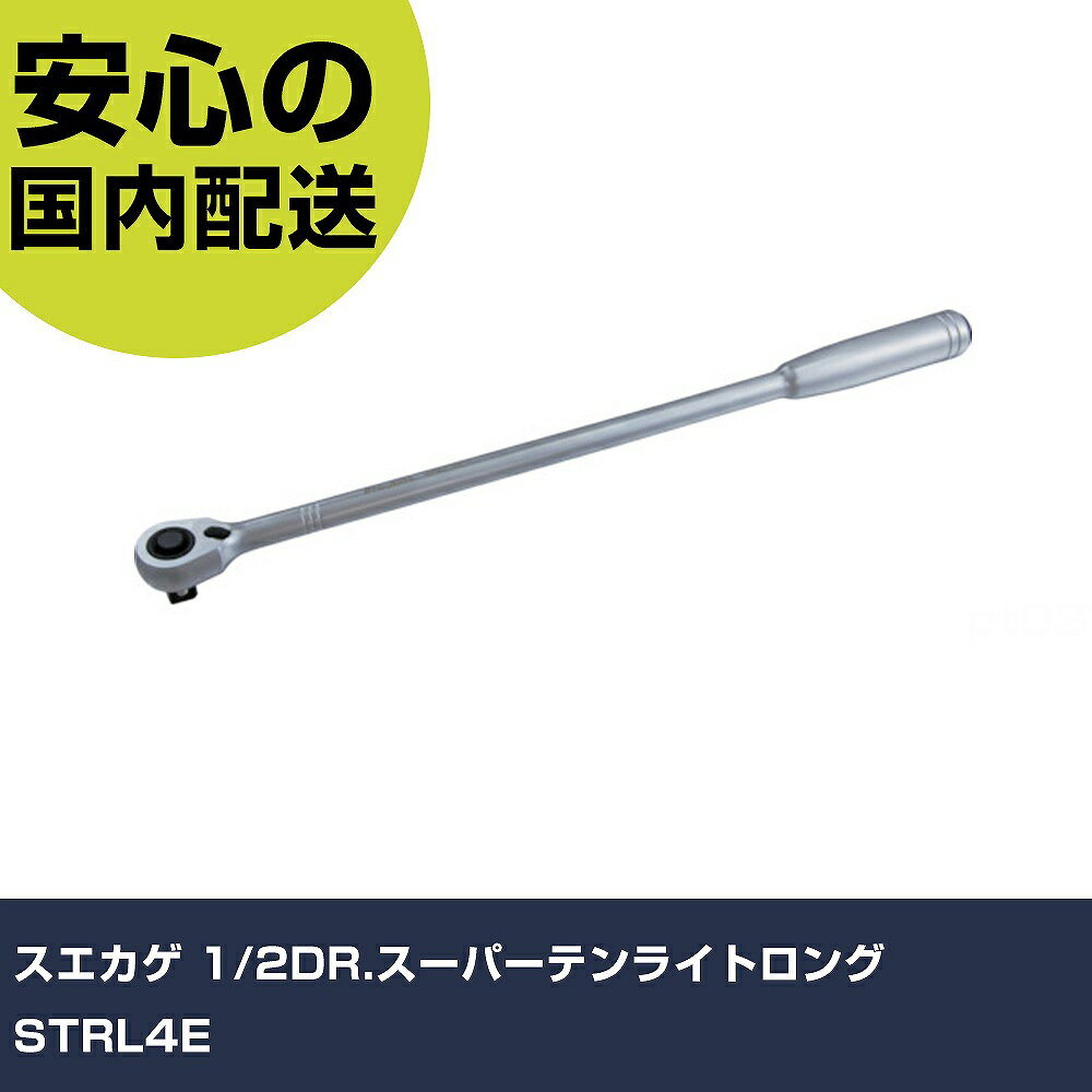 メーカー名 スエカゲ 商品名 スエカゲ 1/2DR.スーパーテンライトロング 数量 1本 長さ 485mm 幅 57mm 高さ 34mm 重量 428g 【商品について】 特長：●スリムでコンパクトなスタイリング、しかも中空構造により従来品...