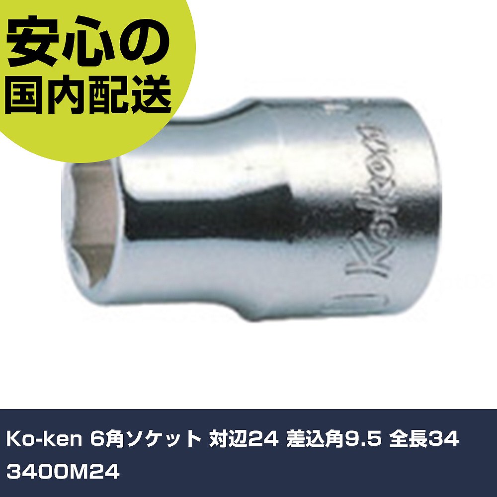 メーカー名 Ko-ken 商品名 Ko-ken 6角ソケット 対辺24 差込角9.5 全長34 数量 1個 長さ 60mm 幅 180mm 高さ 35mm 重量 102g 【商品について】 特長：●ボルト/ナットに接する開口部（6角）はもち...