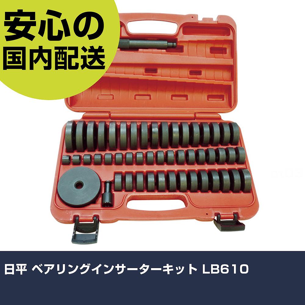 メーカー名 日平 商品名 日平 ベアリングインサーターキット 数量 1S 長さ 255mm 幅 350mm 高さ 120mm 重量 8000g 【商品について】 特長：●油圧プレスの併用又は手動でのハンマリングよる打込み作業ができ、グリップ...