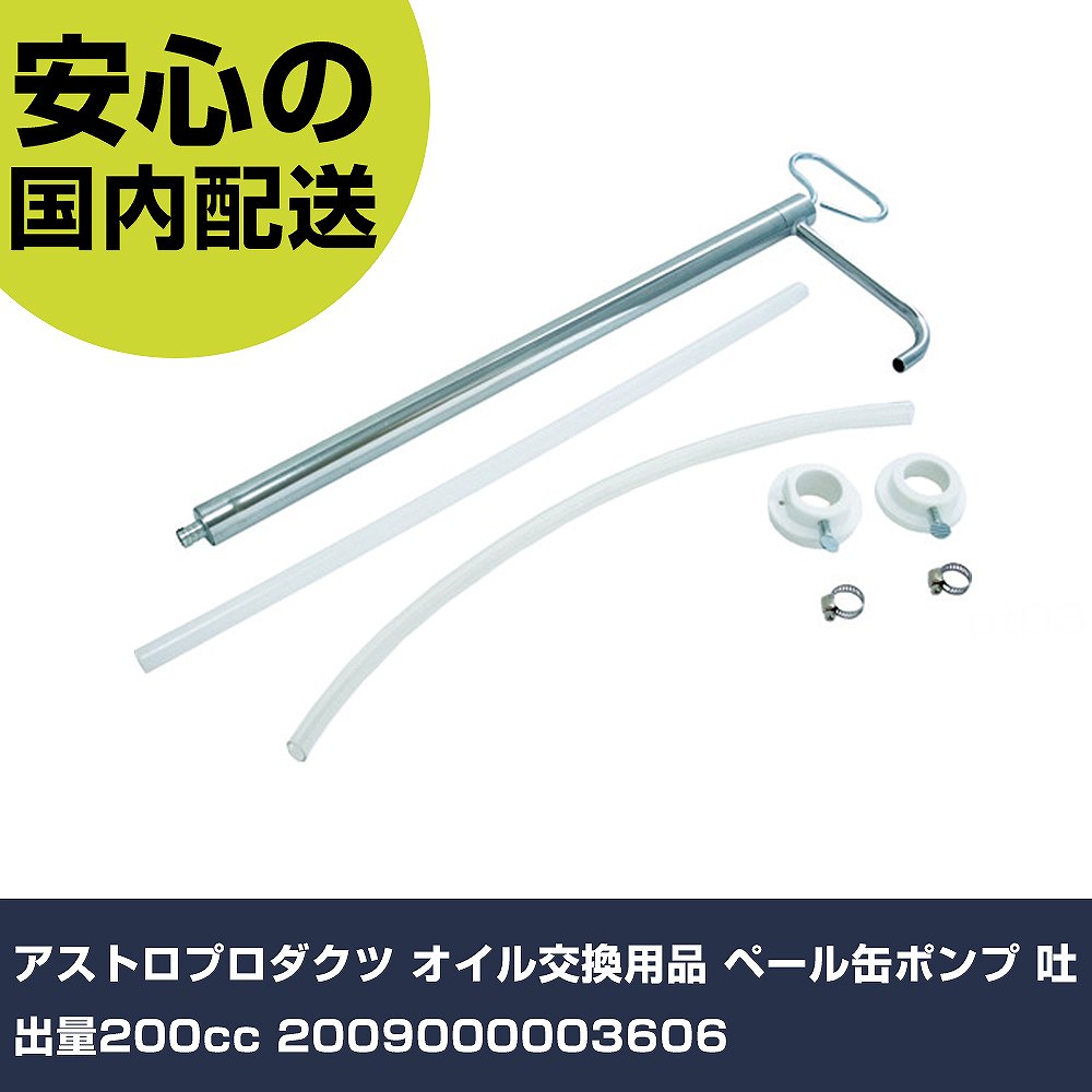 メーカー名 アストロプロダクツ 商品名 アストロプロダクツ オイル交換用品 ペール缶ポンプ 吐出量200cc 数量 1S 長さ 630mm 幅 245mm 高さ 40mm 重量 1200g 【商品について】 特長：●100Lドラム缶、ペール...