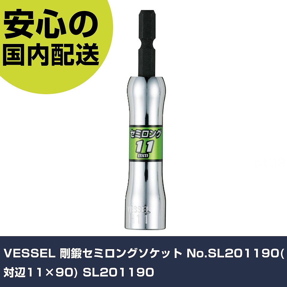 メーカー名 VESSEL 商品名 VESSEL 剛鍛セミロングソケット No.SL201190(対辺11×90) 数量 1個 長さ 150mm 幅 70mm 高さ 15mm 重量 68g 【商品について】 特長：●全長90mmのセミロング仕...