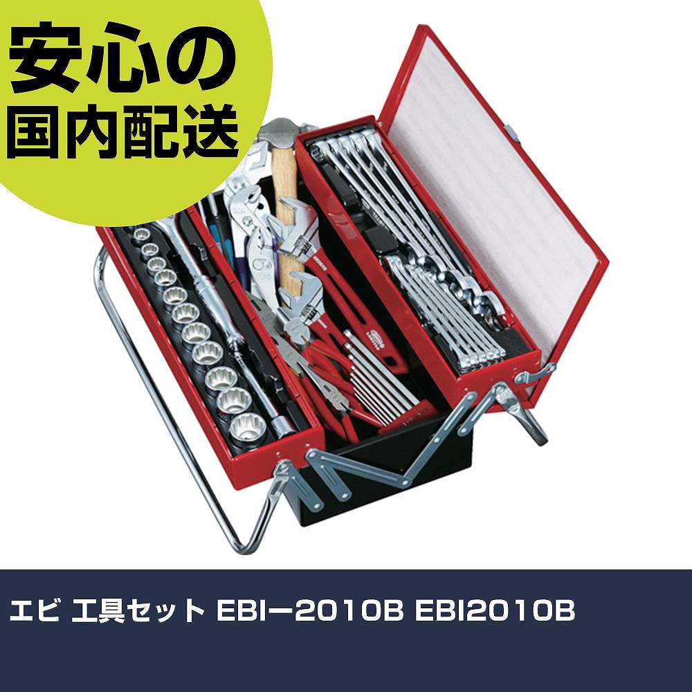 メーカー名 エビ 商品名 エビ 工具セット EBIー2010B 数量 1S 長さ 461mm 幅 250mm 高さ 177mm 重量 13000g 【商品について】 特長：●シリーズ最多の全47点のツールが収納されています。●ネジアンギラス...