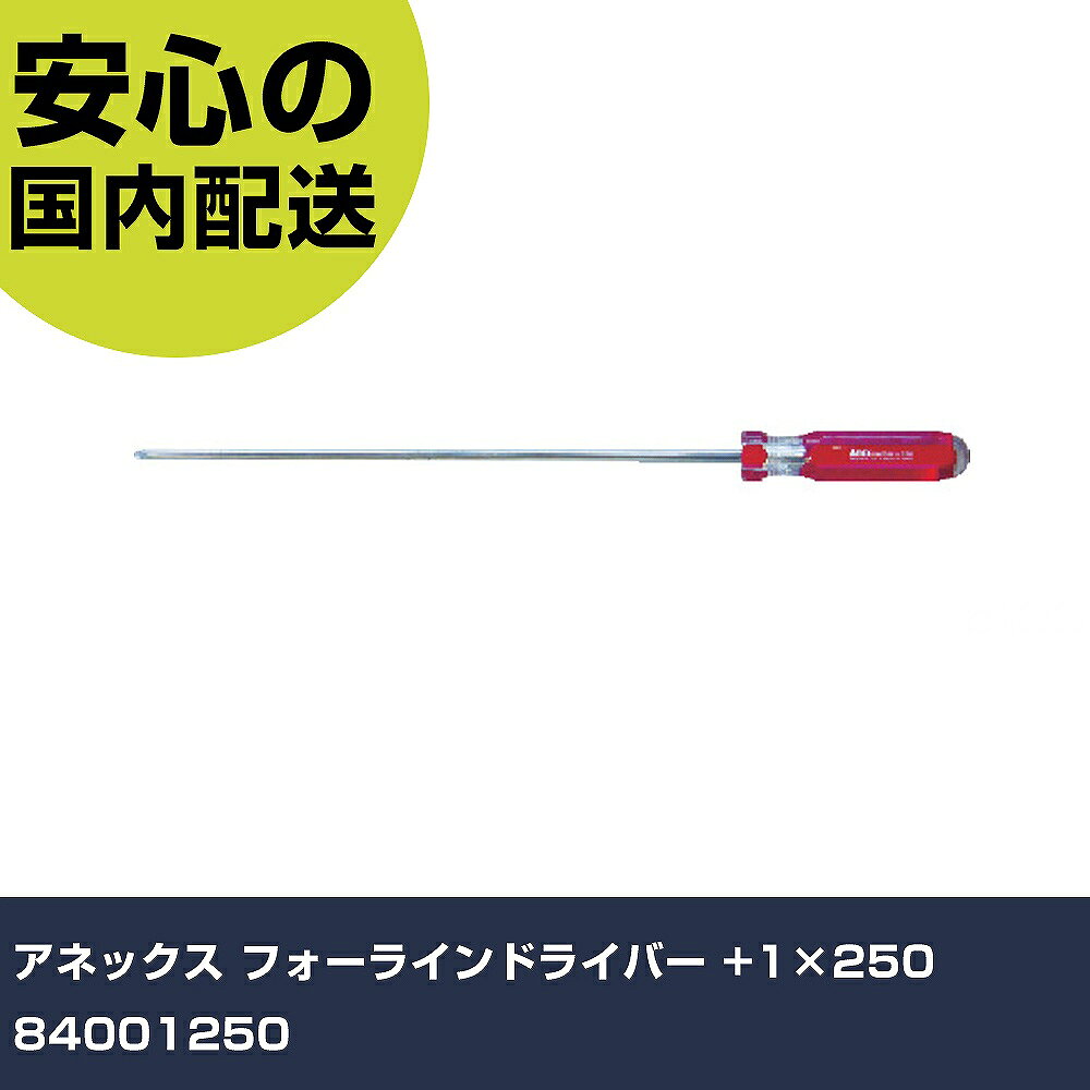 メーカー名 アネックス 商品名 アネックス フォーラインドライバー +1×250 数量 1本 長さ 338mm 幅 20mm 高さ 22mm 重量 84g 【商品について】 特長：●アセテート樹脂ハンドルです。用途：仕様：●刃先：［［＋］］...