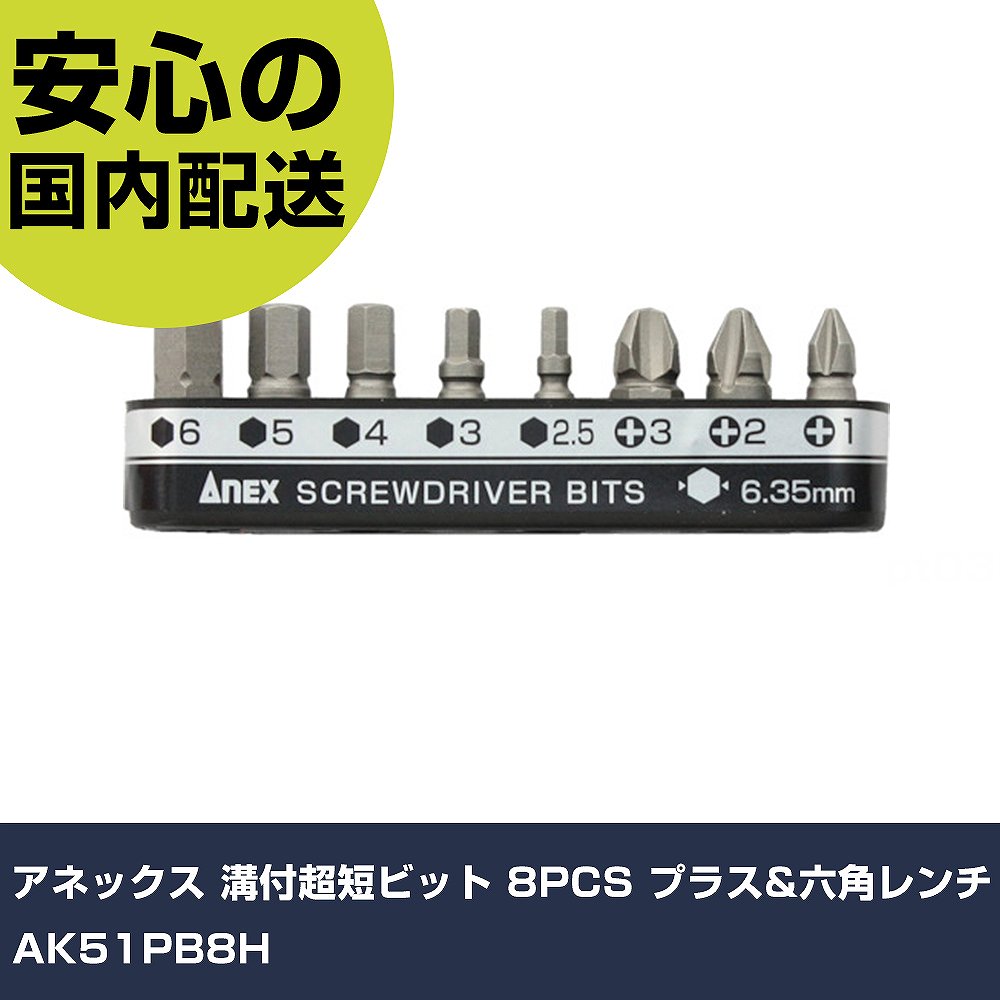 メーカー名 アネックス 商品名 アネックス 溝付超短ビット 8PCS プラス&六角レンチ 数量 1S 長さ 116mm 幅 52mm 高さ 15mm 重量 40g 【商品について】 特長：●ビットの取り外し簡単溝付きビットです。用途：●狭い...