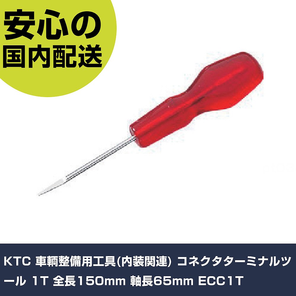 メーカー名 KTC 商品名 KTC 車輌整備用工具(内装関連) コネクタターミナルツール 1T 全長150mm 軸長65mm 数量 1本 長さ 30mm 幅 160mm 高さ 31mm 重量 2g 【商品について】 特長：●取り扱いが容易で...