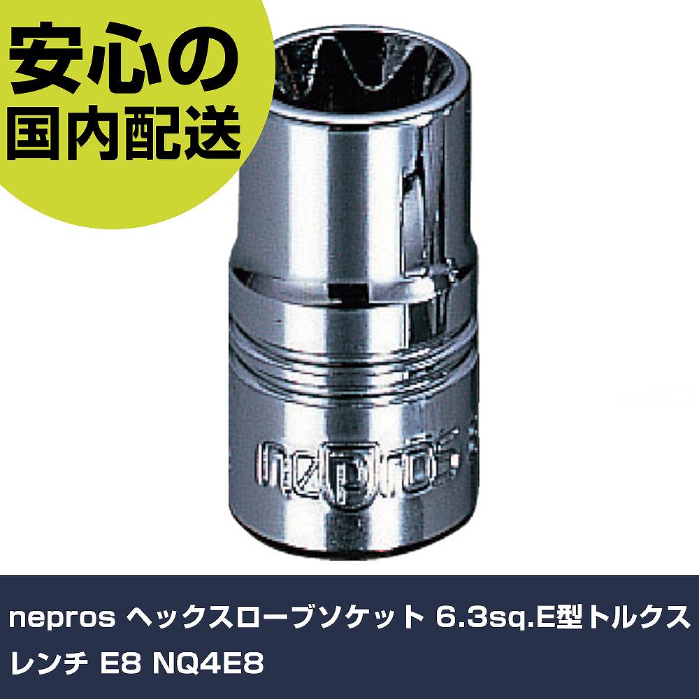 メーカー名 nepros 商品名 nepros ヘックスローブソケット 6.3sq.E型トルクスレンチ E8 数量 1個 長さ 50mm 幅 15mm 高さ 220mm 重量 76g 【商品について】 特長：●KTC独自のパワーフィット形状...