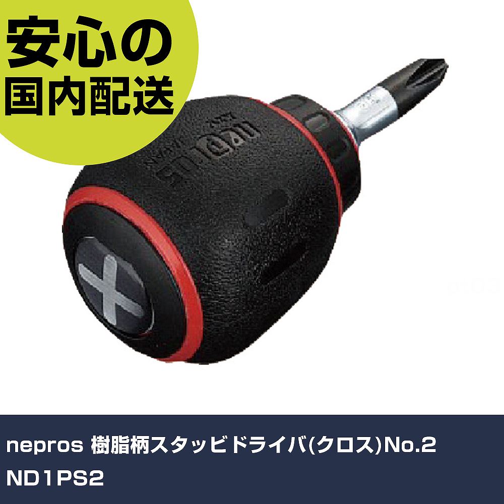 メーカー名 nepros 商品名 nepros 樹脂柄スタッビドライバ(クロス)No.2 数量 1本 長さ 139mm 幅 76mm 高さ 39mm 重量 74g 【商品について】 特長：●グリップエンドには先端表示エンブレム付きで先端形状...