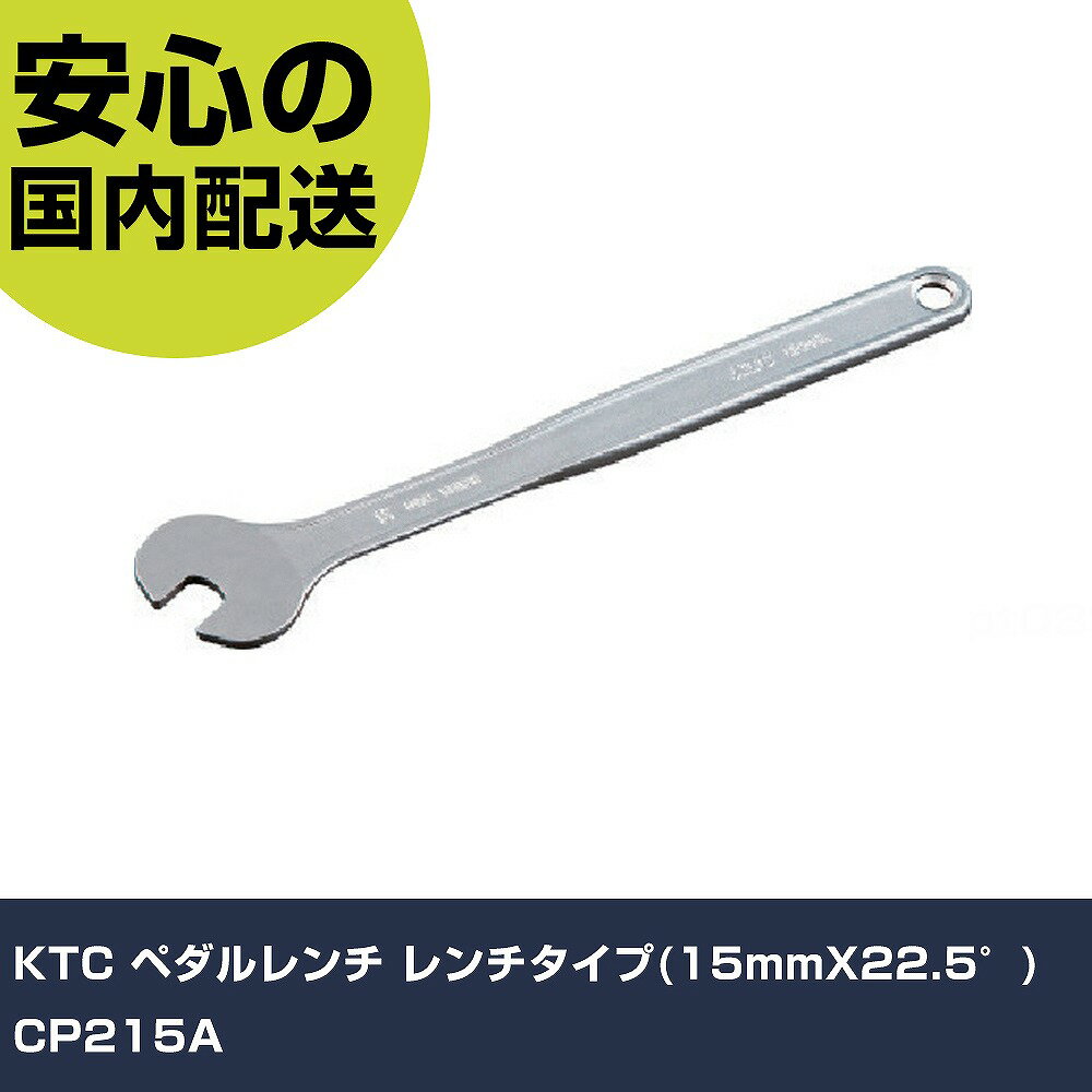 メーカー名 KTC 商品名 KTC ペダルレンチ レンチタイプ(15mmX22.5°) 数量 1本 長さ 313mm 幅 117mm 高さ 54mm 重量 656g 【商品について】 特長：●鍛造加工で4．5mmという薄さと強度を高次元で確...