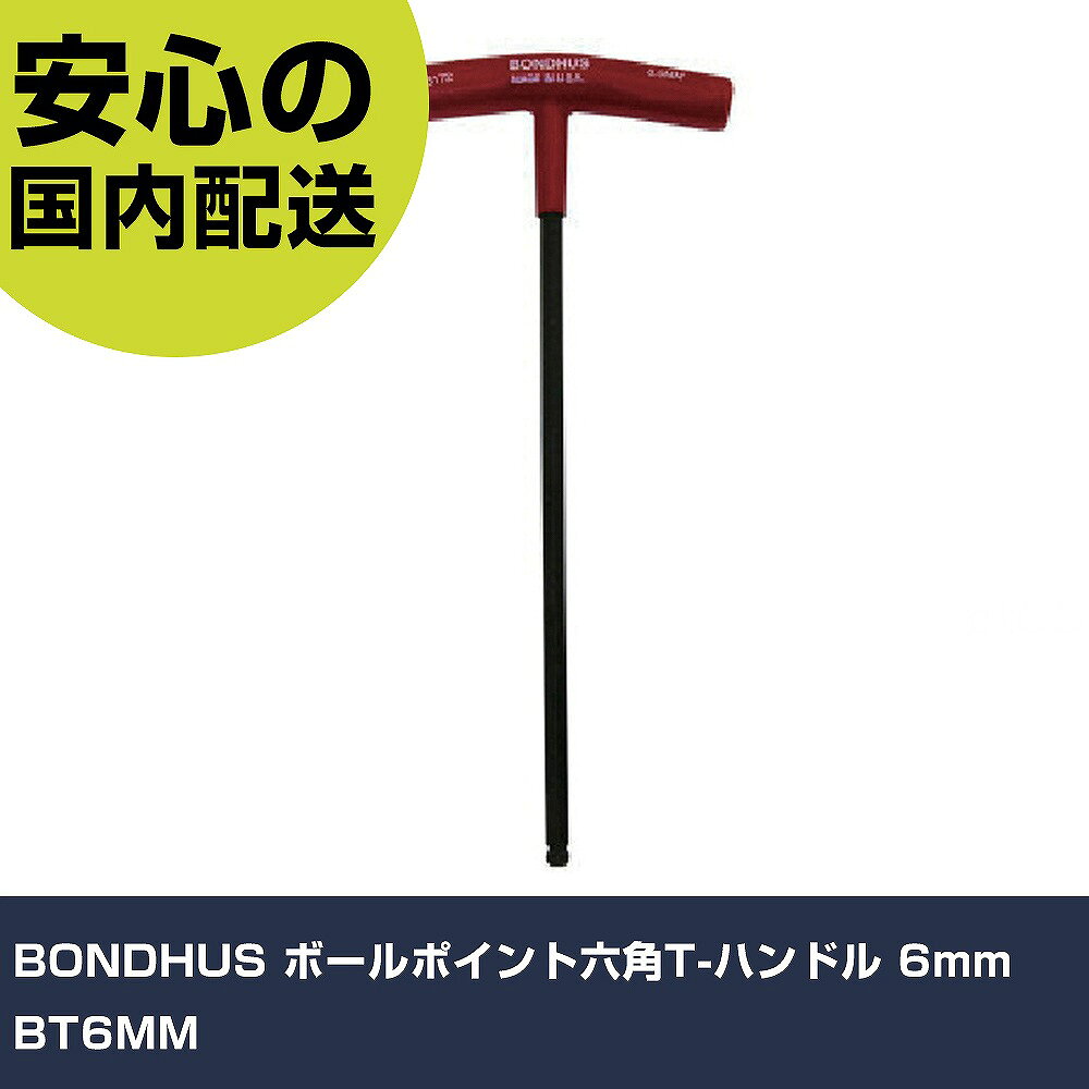 メーカー名 BONDHUS 商品名 BONDHUS ボールポイント六角T-ハンドル 6mm 数量 1本 長さ 267mm 幅 105mm 高さ 17mm 重量 174g 【商品について】 特長：●ハンドルは鉄製です。●ボールポイント形状によ...
