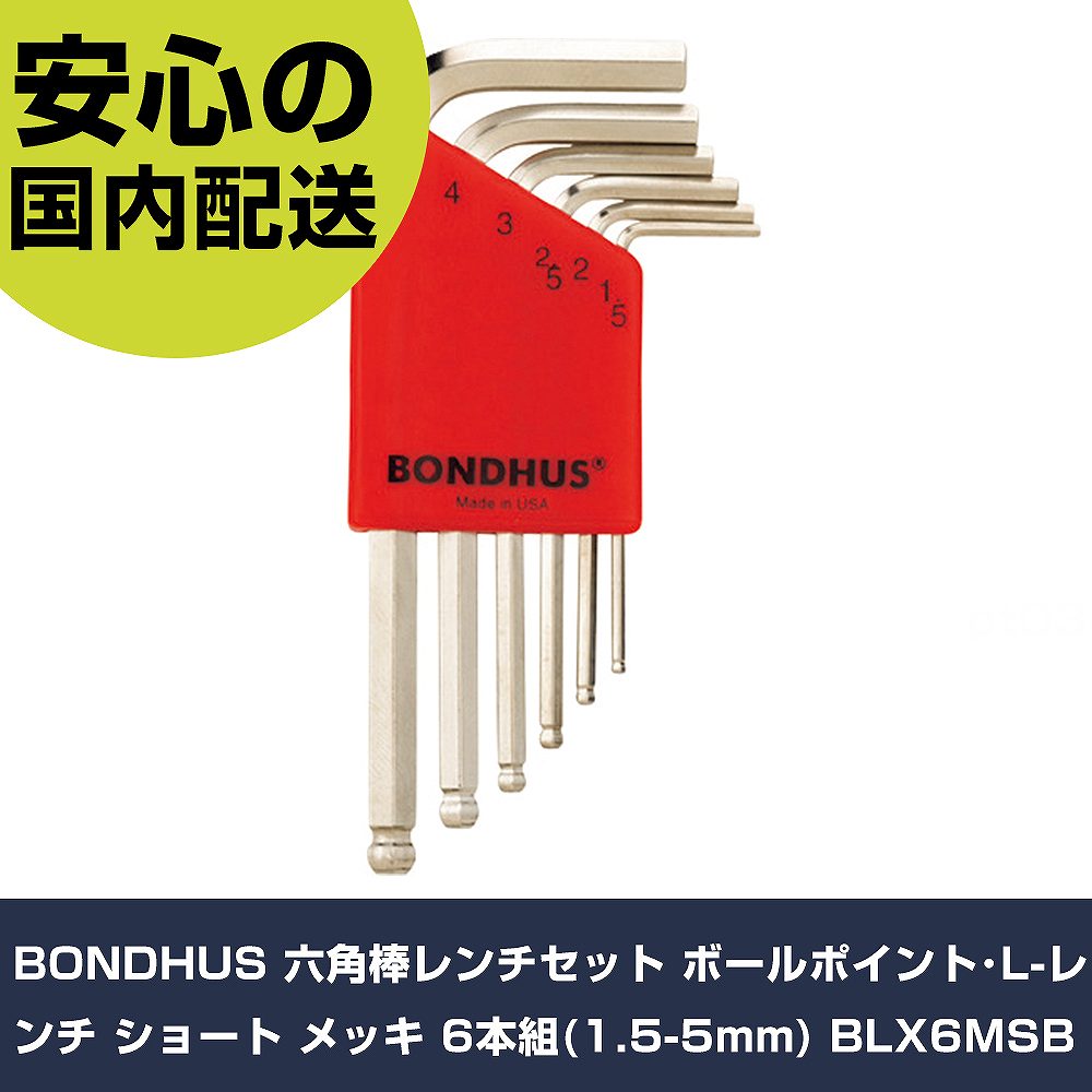 メーカー名 BONDHUS 商品名 BONDHUS 六角棒レンチセット ボールポイント・L-レンチ ショート メッキ 6本組(1.5-5mm) 数量 1S 長さ 170mm 幅 90mm 高さ 20mm 重量 62g 【商品について】 特長...