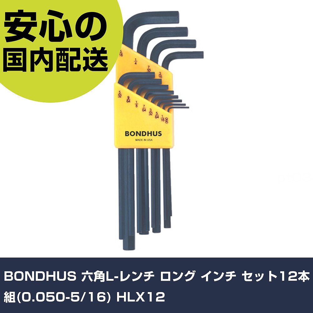メーカー名 BONDHUS 商品名 BONDHUS 六角L-レンチ ロング インチ セット12本組(0.050-5/16) 数量 1S 長さ 220mm 幅 90mm 高さ 30mm 重量 280g 【商品について】 特長：●プロテニアム［...