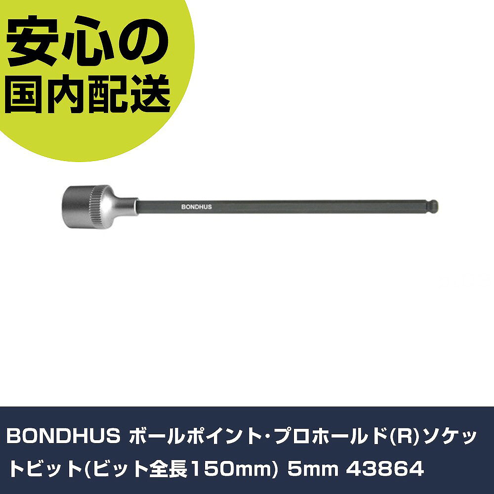 メーカー名 BONDHUS 商品名 BONDHUS ボールポイント・プロホールド(R)ソケットビット(ビット全長150mm) 5mm 数量 1本 長さ 225mm 幅 50mm 高さ 30mm 重量 41g 【商品について】 特長：●ビット...