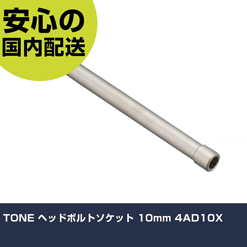メーカー名 TONE 商品名 TONE ヘッドボルトソケット 10mm 数量 1個 長さ 24mm 幅 24mm 高さ 200mm 重量 310g 【商品について】 特長：●エンジンのシリンダーブロックとガスケット、シリンダーヘッドを固定す...