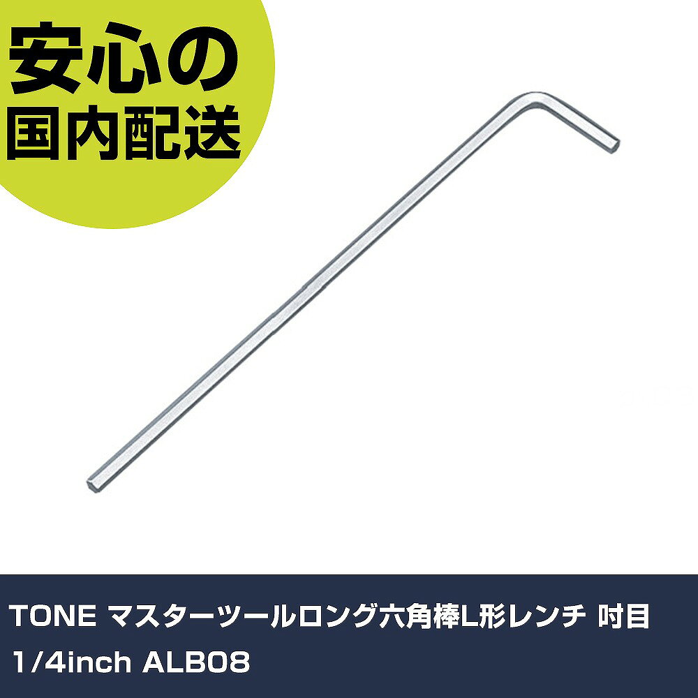 メーカー名 TONE 商品名 TONE マスターツールロング六角棒L形レンチ 吋目 1/4inch 数量 1本 長さ 226mm 幅 62mm 高さ 10mm 重量 60g 【商品について】 特長：●インチサイズです。●六角部の摩耗を防ぎ、...
