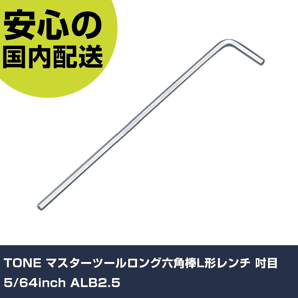 メーカー名 TONE 商品名 TONE マスターツールロング六角棒L形レンチ 吋目 5/64inch 数量 1本 長さ 140mm 幅 43mm 高さ 3mm 重量 3g 【商品について】 特長：●インチサイズです。●六角部の摩耗を防ぎ、高...