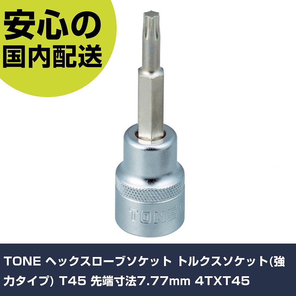 メーカー名 TONE 商品名 TONE ヘックスローブソケット トルクスソケット(強力タイプ) T45 先端寸法7.77mm 数量 1個 長さ 50mm 幅 103mm 高さ 37mm 重量 46g 【商品について】 特長：●強力タイプです...