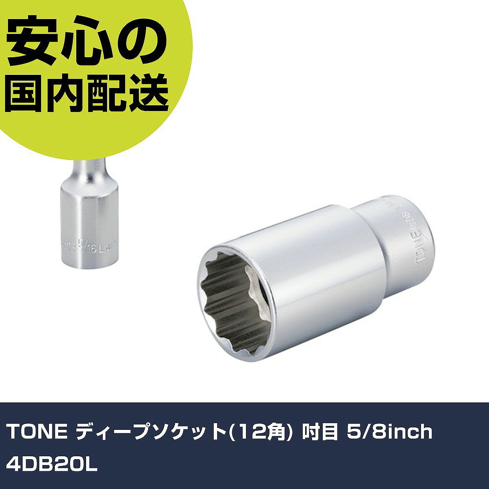 メーカー名 TONE 商品名 TONE ディープソケット(12角) 吋目 5/8inch 数量 1個 長さ 24mm 幅 24mm 高さ 83mm 重量 165g 【商品について】 特長：●ボルトが突き出したナットを回すのに最適です。●深い...