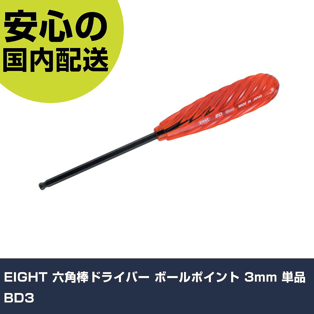 メーカー名 EIGHT 商品名 EIGHT 六角棒ドライバー ボールポイント 3mm 単品 数量 1本 長さ 190mm 幅 33mm 高さ 21mm 重量 35g 【商品について】 特長：●使いやすく滑らない機能美のハンドルです。●ハンド...