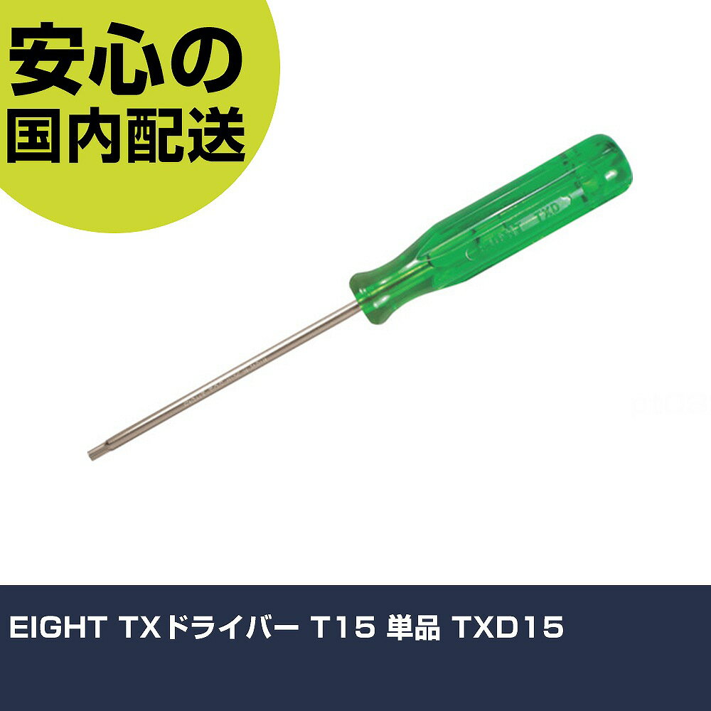 メーカー名 EIGHT 商品名 EIGHT TXドライバー T15 単品 数量 1本 長さ 175mm 幅 33mm 高さ 16mm 重量 26g 【商品について】 特長：●ハンドルには手触りが良く衝撃に強い高級アセテート樹脂を使用していま...