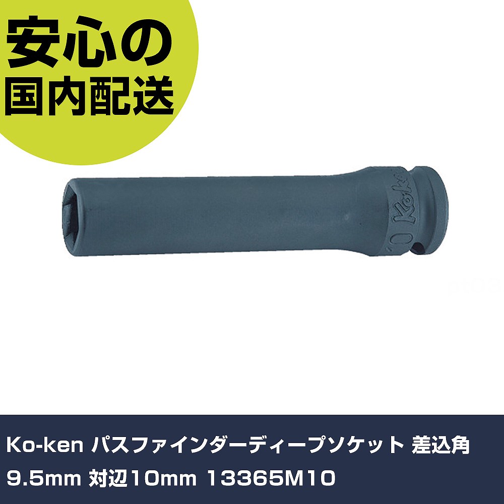 メーカー名 Ko-ken 商品名 Ko-ken パスファインダーディープソケット 差込角9.5mm 対辺10mm 数量 1個 長さ 23mm 幅 26mm 高さ 83mm 重量 108g 【商品について】 特長：●ナットランナーなどを用いた...