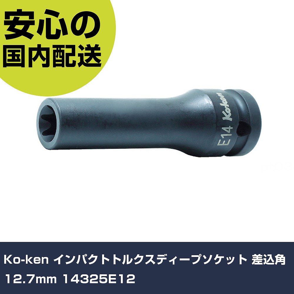メーカー名 Ko-ken 商品名 Ko-ken インパクトトルクスディープソケット 差込角12.7mm 数量 1個 長さ 38mm 幅 27mm 高さ 81mm 重量 160g 【商品について】 特長：●E型トルクス［［R下］］ボルト用のイ...