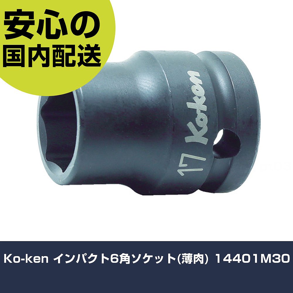 メーカー名 Ko-ken 商品名 Ko-ken インパクト6角ソケット(薄肉) 数量 1個 長さ 40mm 幅 39mm 高さ 41mm 重量 218g 【商品について】 特長：●薄肉タイプのインパクトソケットです。●ボルト/ナットに接する...