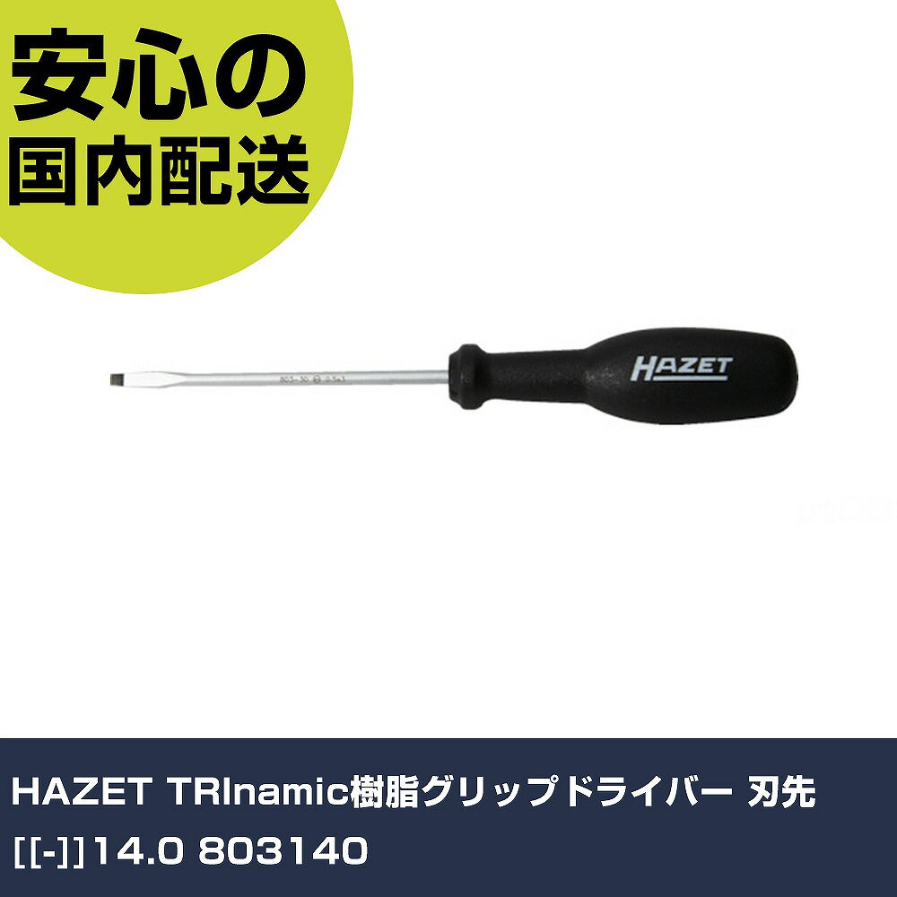 メーカー名 HAZET 商品名 HAZET TRInamic樹脂グリップドライバー 刃先[[-]]14.0 数量 1本 長さ 385mm 幅 38mm 高さ 38mm 重量 0.33kg 【商品について】 特長：●三角をベースにした人間工学...