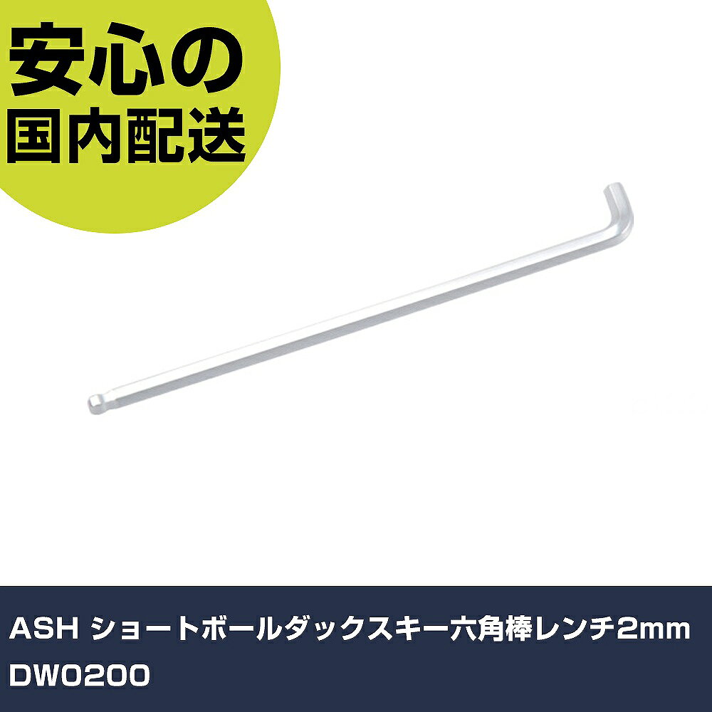 メーカー名 ASH 商品名 ASH ショートボールダックスキー六角棒レンチ2mm 数量 1丁 長さ 56mm 幅 6.5mm 高さ 2mm 重量 1.6g 【商品について】 特長：●最大25度の角度からネジを回すことができるので、狭い場所で...