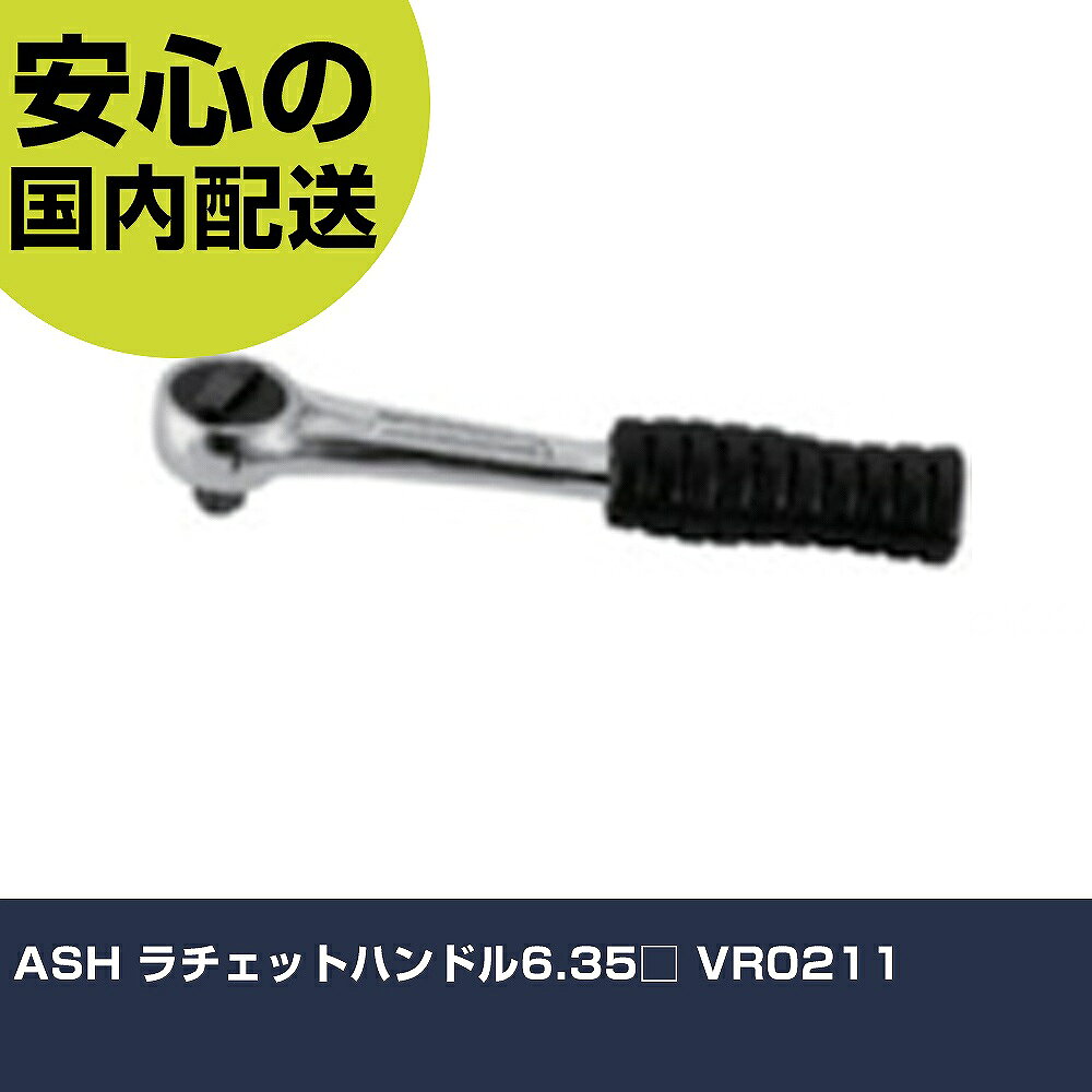 メーカー名 ASH 商品名 ASH ラチェットハンドル6.35□ 数量 1丁 長さ 125mm 幅 25mm 高さ 25mm 重量 110g 【商品について】 特長：●ゴムグリップが付いていますので、非常に握りやすくなっています。●各種ソケ...
