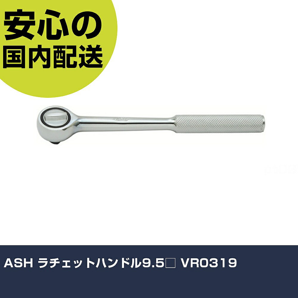 メーカー名 ASH 商品名 ASH ラチェットハンドル9.5□ 数量 1丁 長さ 204mm 幅 34mm 高さ 34mm 重量 330g 【商品について】 特長：●ゴムグリップが付いていますので、非常に握りやすくなっています。●各種ソケッ...