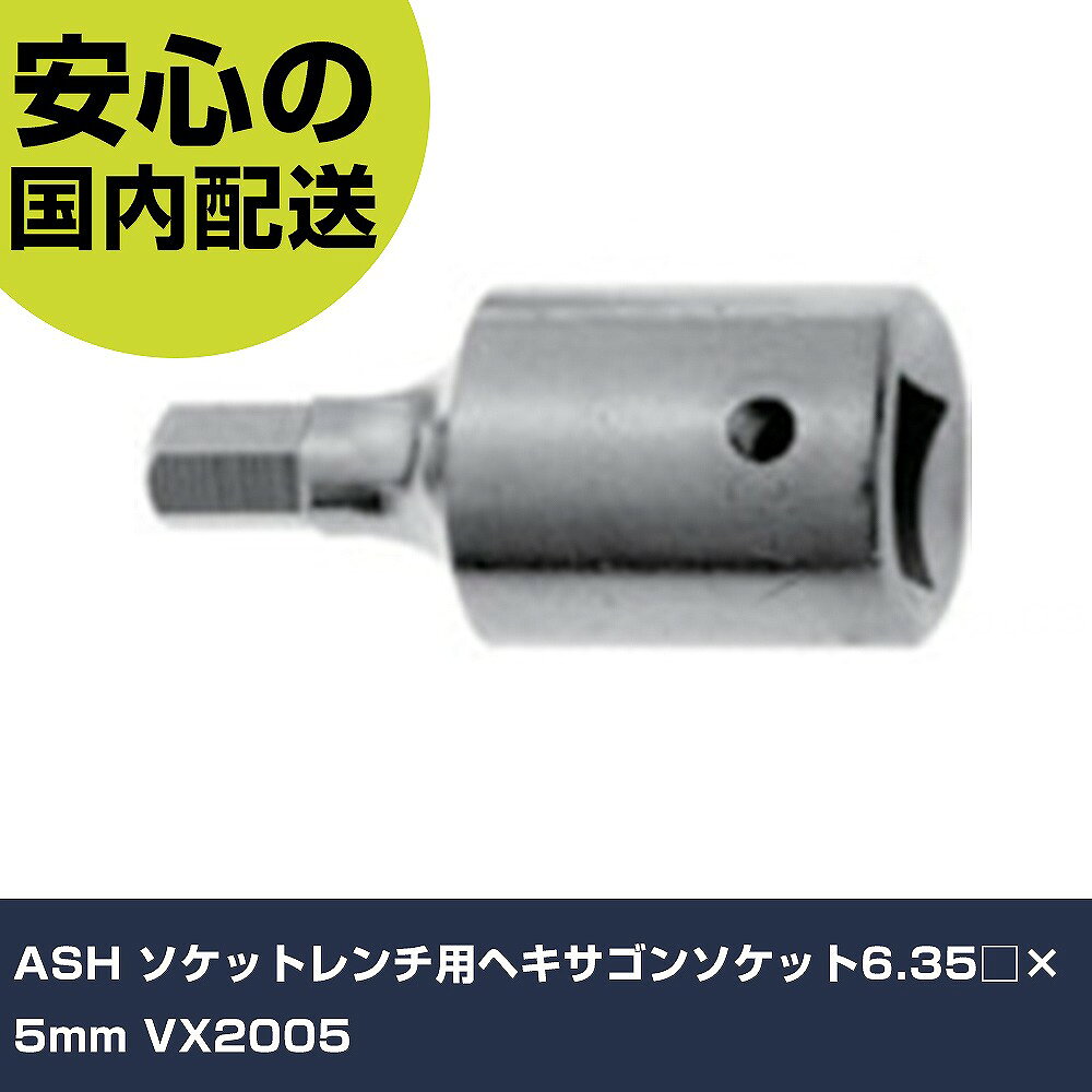 メーカー名 ASH 商品名 ASH ソケットレンチ用ヘキサゴンソケット6.35□×5mm 数量 1個 長さ 25mm 幅 12mm 高さ 12mm 重量 13g 【商品について】 特長：●スタンダードのヘキサゴンソケットになります。用途：●...