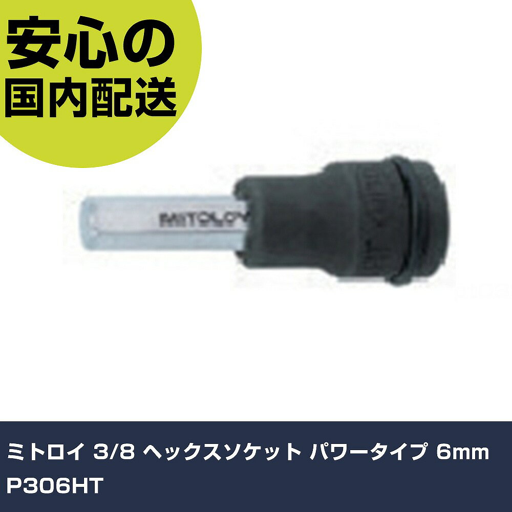 メーカー名 ミトロイ 商品名 ミトロイ 3/8 ヘックスソケット パワータイプ 6mm 数量 1個 長さ 50mm 幅 19mm 高さ 19mm 重量 39g 【商品について】 特長：●差込角9.5mmインパクトレンチ用です。用途：●作業に...