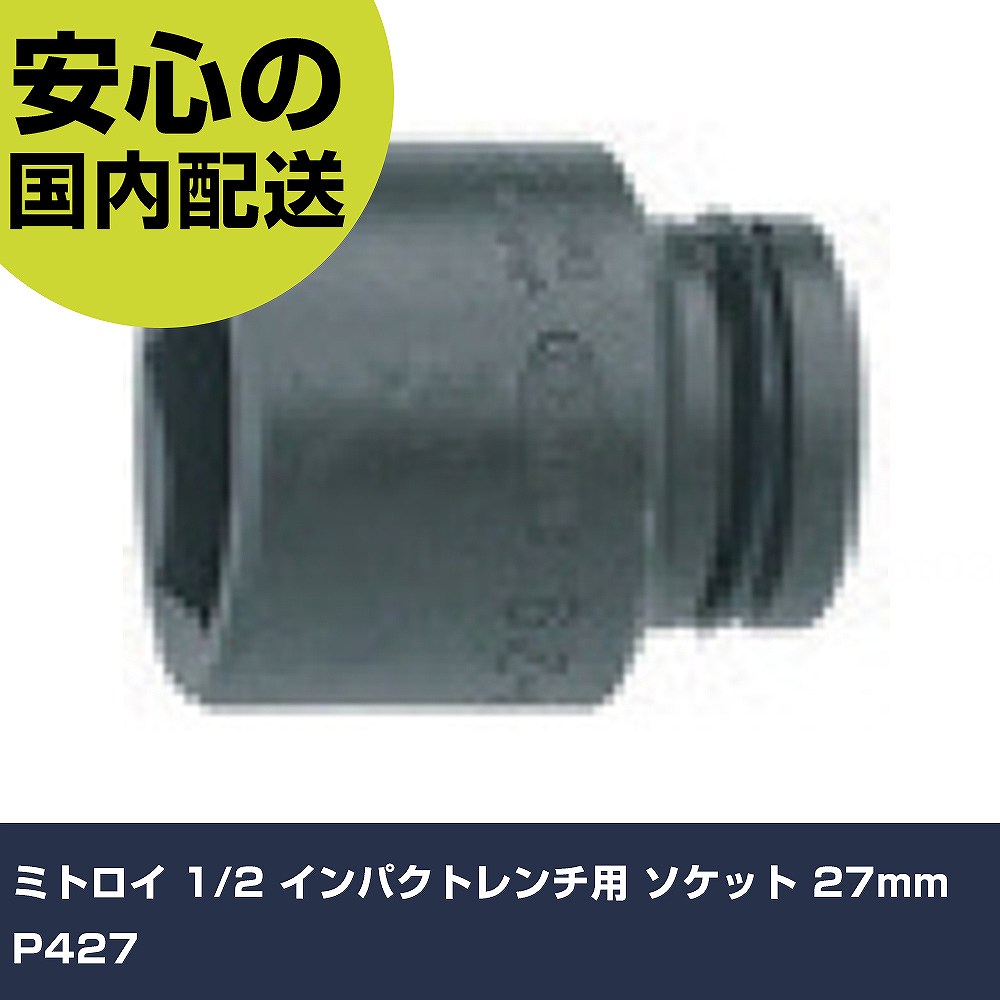 メーカー名 ミトロイ 商品名 ミトロイ 1/2 インパクトレンチ用 ソケット 27mm 数量 1個 長さ 45mm 幅 38.5mm 高さ 38.5mm 重量 220g 【商品について】 特長：●差込角12.7mmインパクトレンチ用です。用...