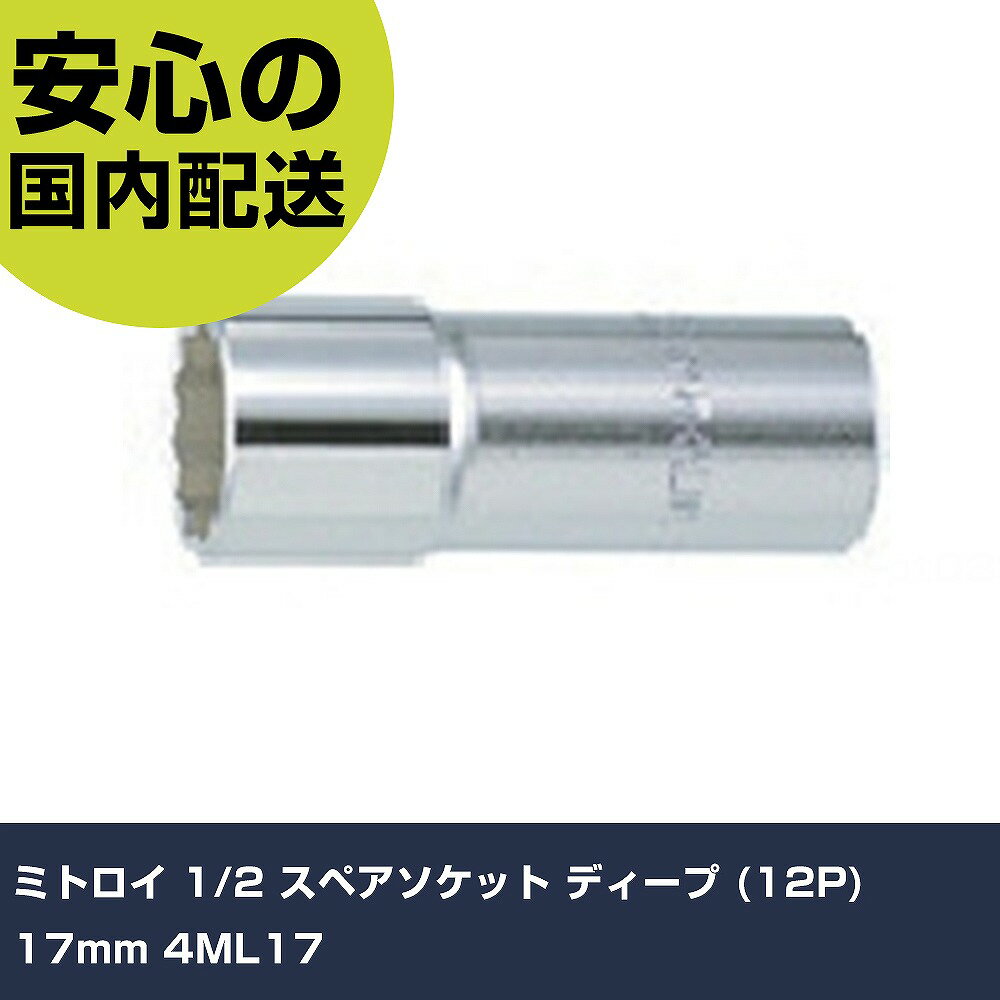 メーカー名 ミトロイ 商品名 ミトロイ 1/2 スペアソケット ディープ (12P) 17mm 数量 1個 長さ 80mm 幅 24mm 高さ 24mm 重量 130g 【商品について】 特長：●差込角12.7mm用です。●口径は12角です...