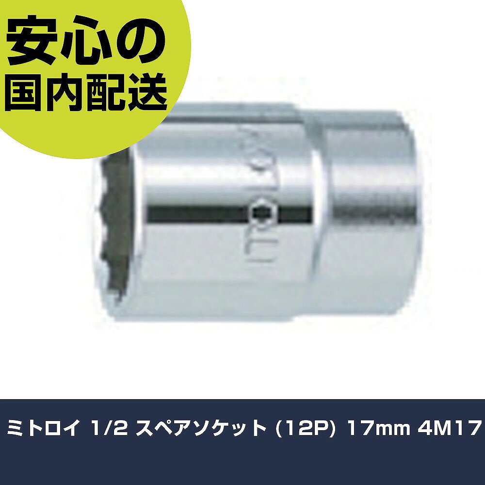 メーカー名 ミトロイ 商品名 ミトロイ 1/2 スペアソケット (12P) 17mm 数量 1個 長さ 38mm 幅 24mm 高さ 24mm 重量 70g 【商品について】 特長：●差込角12.7mm用です。●口径は12角です。用途：●作...