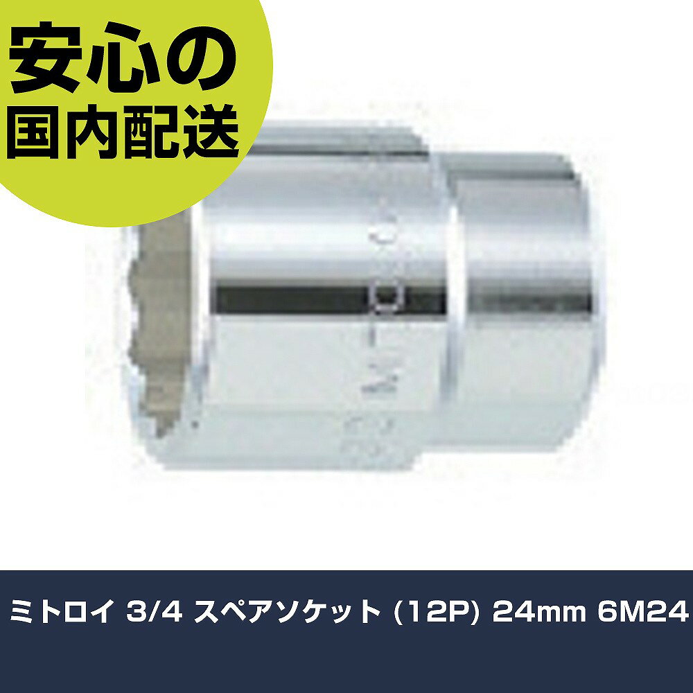 メーカー名 ミトロイ 商品名 ミトロイ 3/4 スペアソケット (12P) 24mm 数量 1個 長さ 52mm 幅 35mm 高さ 35mm 重量 190g 【商品について】 特長：●差込角19.0mm用です。●口径は12角です。用途：●...