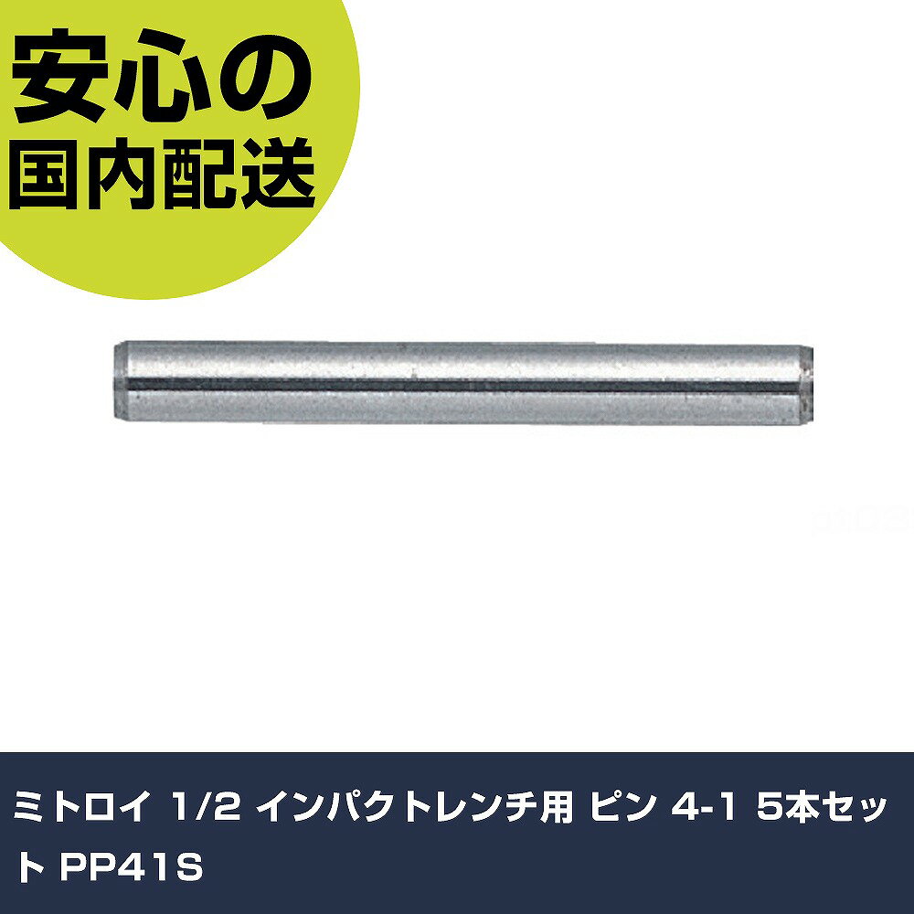 メーカー名 ミトロイ 商品名 ミトロイ 1/2 インパクトレンチ用 ピン 4-1 5本セット 数量 1S 長さ 145mm 幅 50mm 高さ 4mm 重量 10g 【商品について】 特長：●差込角12.7mmインパクトレンチ各種ソケット・...