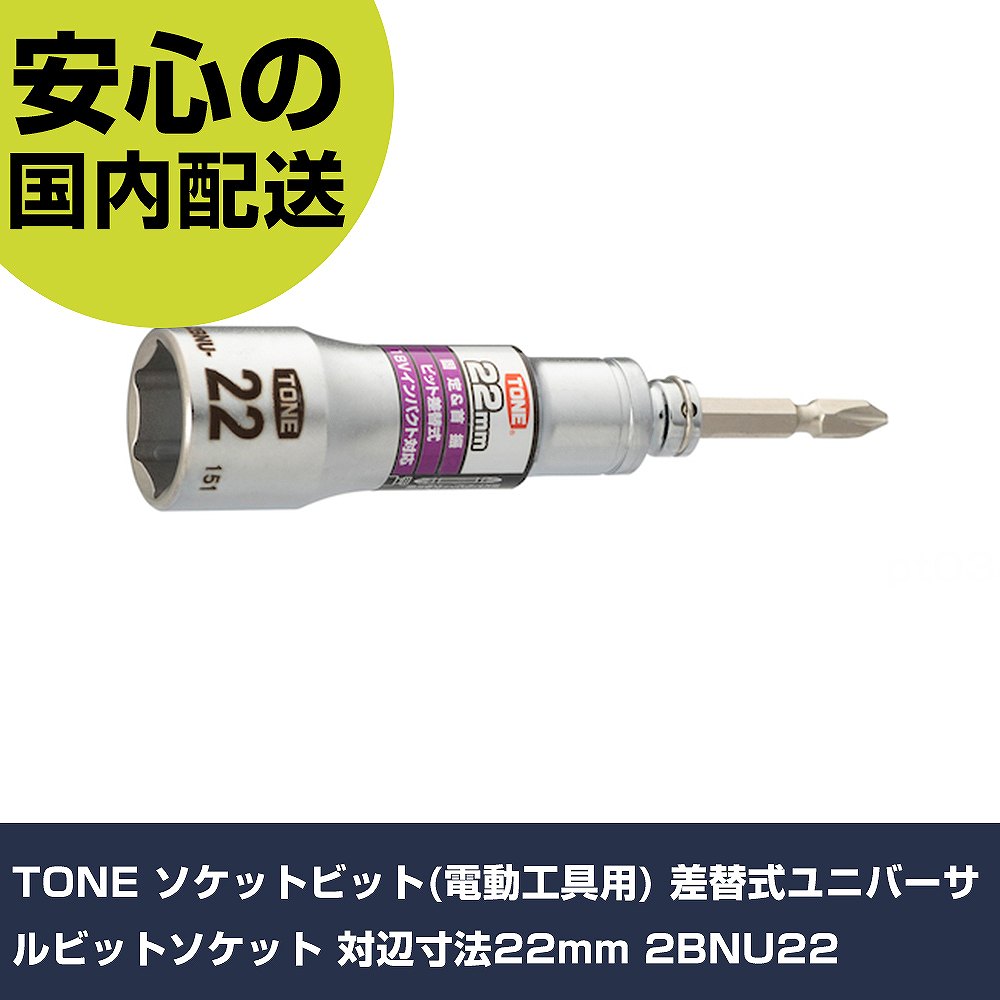 メーカー名 TONE 商品名 TONE ソケットビット(電動工具用) 差替式ユニバーサルビットソケット 対辺寸法22mm 数量 1個 長さ 130mm 幅 35mm 高さ 35mm 重量 175g 【商品について】 特長：●ビットが折れても...