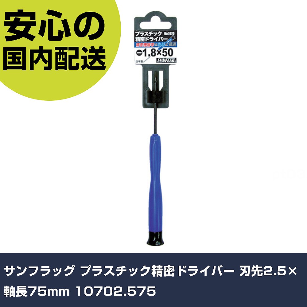 メーカー名 サンフラッグ 商品名 サンフラッグ プラスチック精密ドライバー 刃先2.5×軸長75mm 数量 1本 長さ 210mm 幅 35mm 高さ 15mm 重量 18g 【商品について】 特長：●精密機器・パソコン・カメラ・時計等の精...