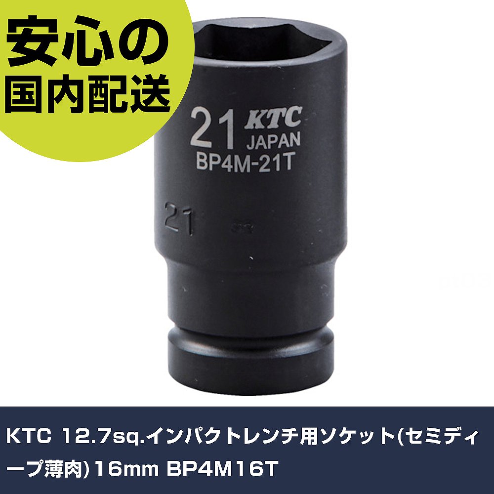 メーカー名 KTC 商品名 KTC 12.7sq.インパクトレンチ用ソケット(セミディープ薄肉)16mm 数量 1個 長さ 75mm 幅 49mm 高さ 26mm 重量 106g 【商品について】 特長：●AMBACシステム採用で、使用時の...