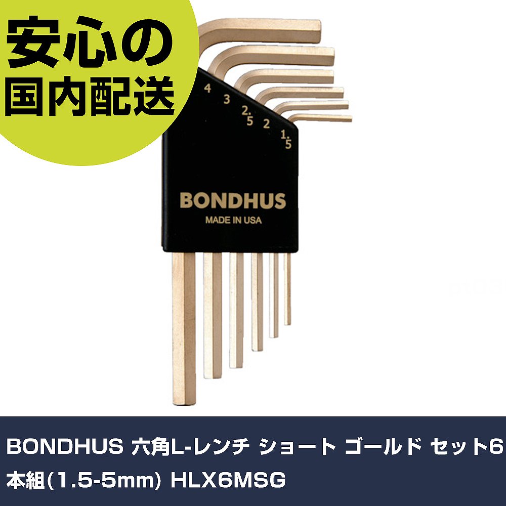 メーカー名 BONDHUS 商品名 BONDHUS 六角L-レンチ ショート ゴールド セット6本組(1.5-5mm) 数量 1S 長さ 175mm 幅 90mm 高さ 20mm 重量 63g 【商品について】 特長：●14Kでメッキ加工を...