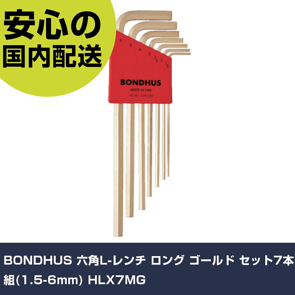 メーカー名 BONDHUS 商品名 BONDHUS 六角L-レンチ ロング ゴールド セット7本組(1.5-6mm) 数量 1S 長さ 215mm 幅 80mm 高さ 20mm 重量 125g 【商品について】 特長：●14Kでメッキ加工を...