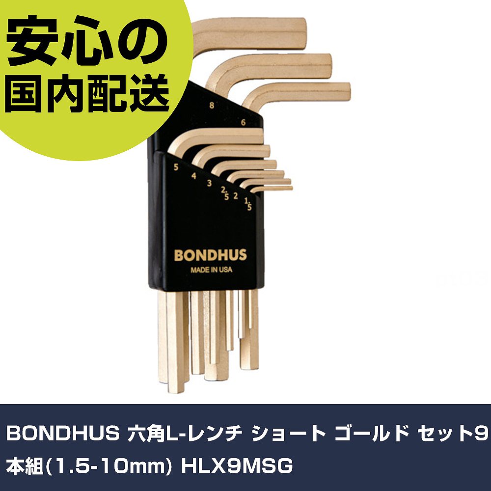 メーカー名 BONDHUS 商品名 BONDHUS 六角L-レンチ ショート ゴールド セット9本組(1.5-10mm) 数量 1S 長さ 175mm 幅 95mm 高さ 30mm 重量 267g 【商品について】 特長：●14Kでメッキ加...