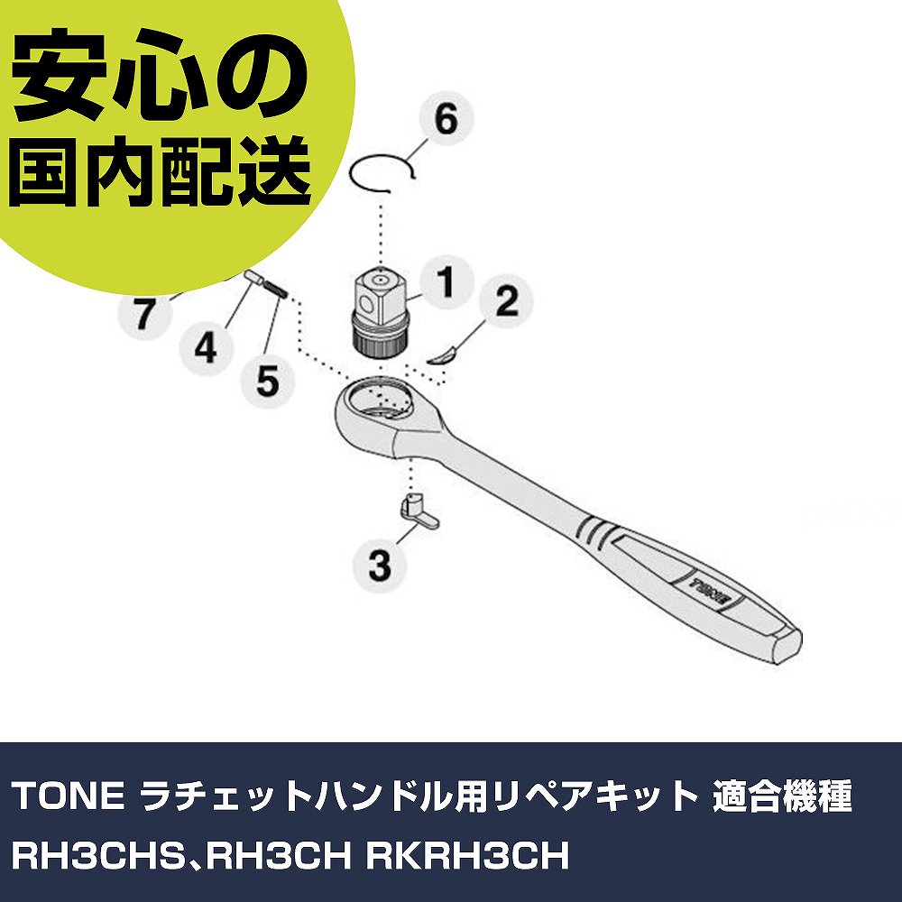 メーカー名 TONE 商品名 TONE ラチェットハンドル用リペアキット 適合機種RH3CHS、RH3CH 数量 1S 長さ 120mm 幅 145mm 高さ 16mm 重量 116g 【商品について】 特長：●ラチェットハンドル用リペアキ...