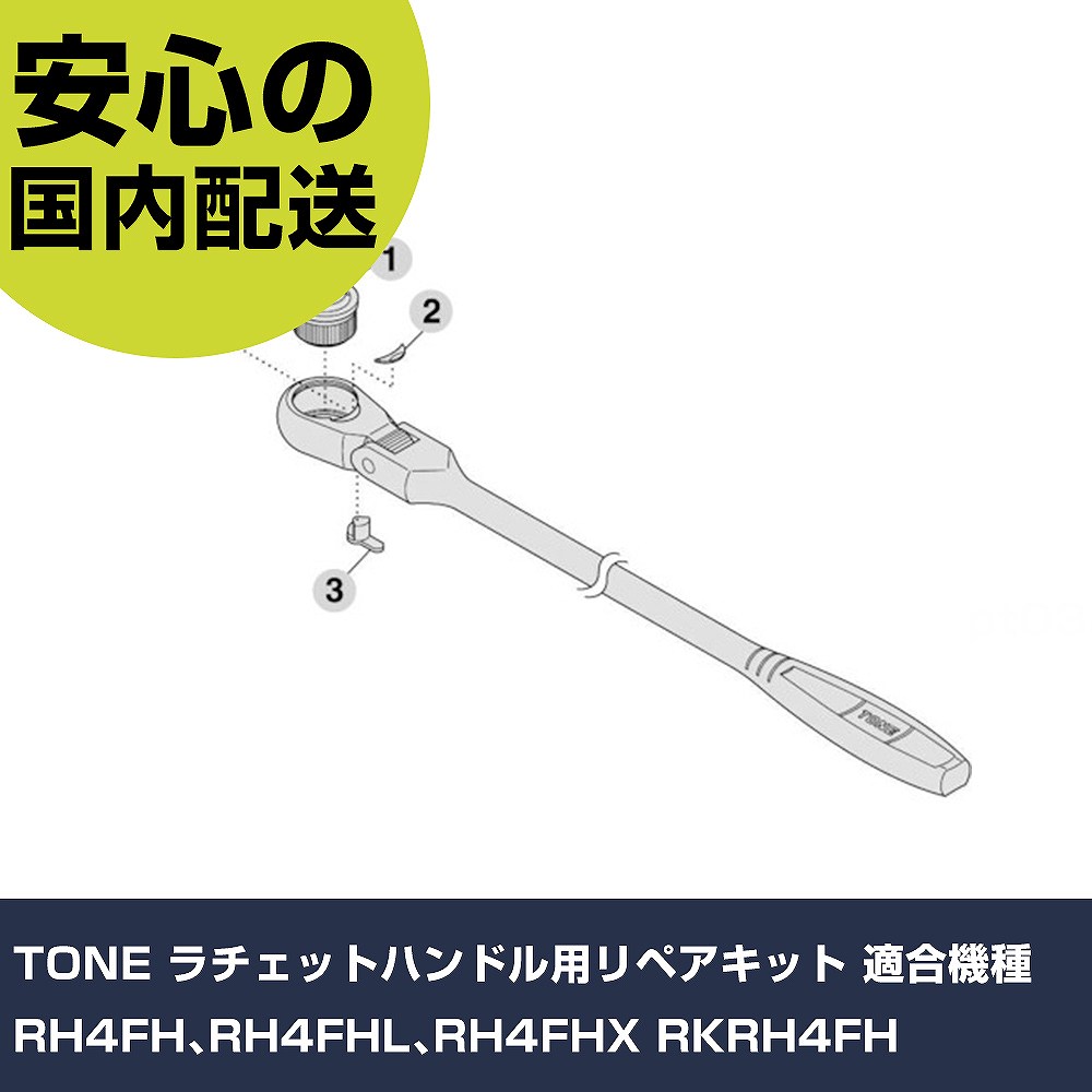 メーカー名 TONE 商品名 TONE ラチェットハンドル用リペアキット 適合機種RH4FH、RH4FHL、RH4FHX 数量 1S 長さ 80mm 幅 100mm 高さ 40mm 重量 274g 【商品について】 特長：●ラチェットハンド...