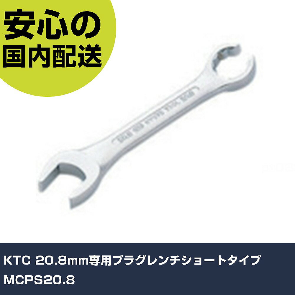 メーカー名 KTC 商品名 KTC 20.8mm専用プラグレンチショートタイプ 数量 1本 長さ 20mm 幅 60mm 高さ 220mm 重量 0.18kg 【商品について】 特長：用途：●水冷式2サイクルのスパークプラグ交換作業(20....