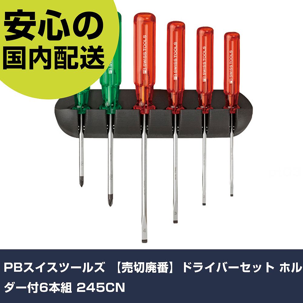 メーカー名 PBスイスツールズ 商品名 PBスイスツールズ 【売切廃番】ドライバーセット ホルダー付6本組 数量 1S 長さ 255mm 幅 320mm 高さ 45mm 重量 400g 【商品について】 特長：●グリップは木やコットンから生...